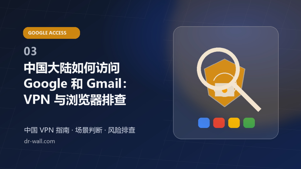 中国大陆如何访问 Google 和 Gmail：VPN 与浏览器排查 - 你的翻墙领路人