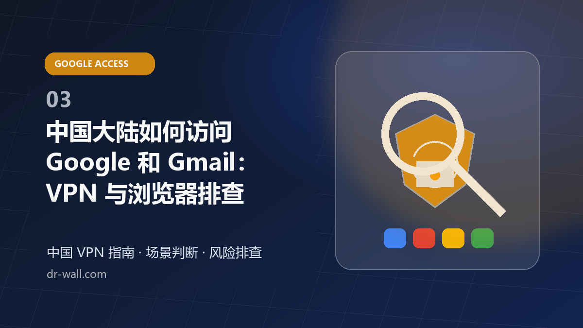 中国大陆如何访问 Google 和 Gmail：VPN 与浏览器排查 - 你的翻墙领路人