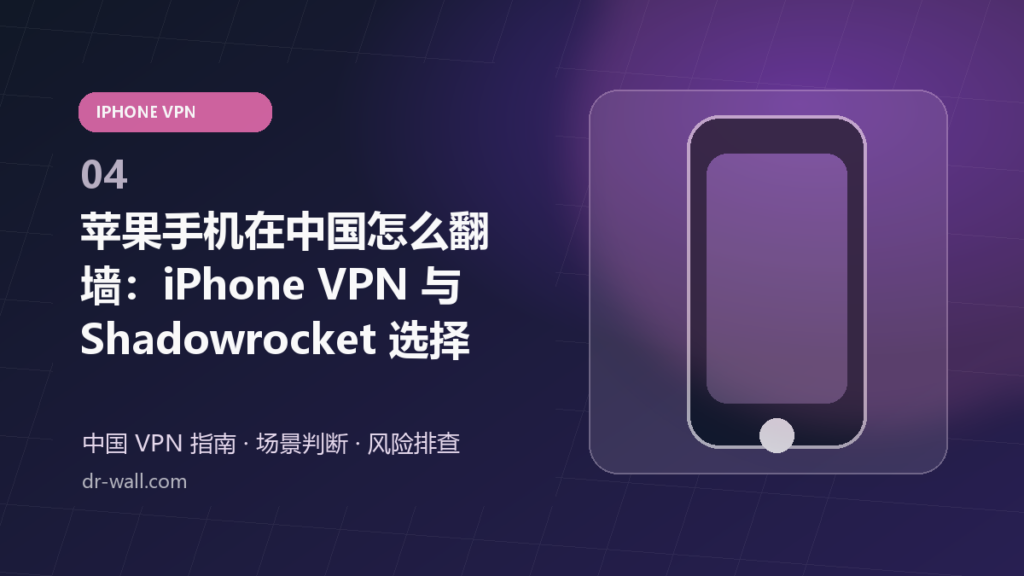 苹果手机在中国怎么翻墙：iPhone VPN 与 Shadowrocket 选择 - 你的翻墙领路人